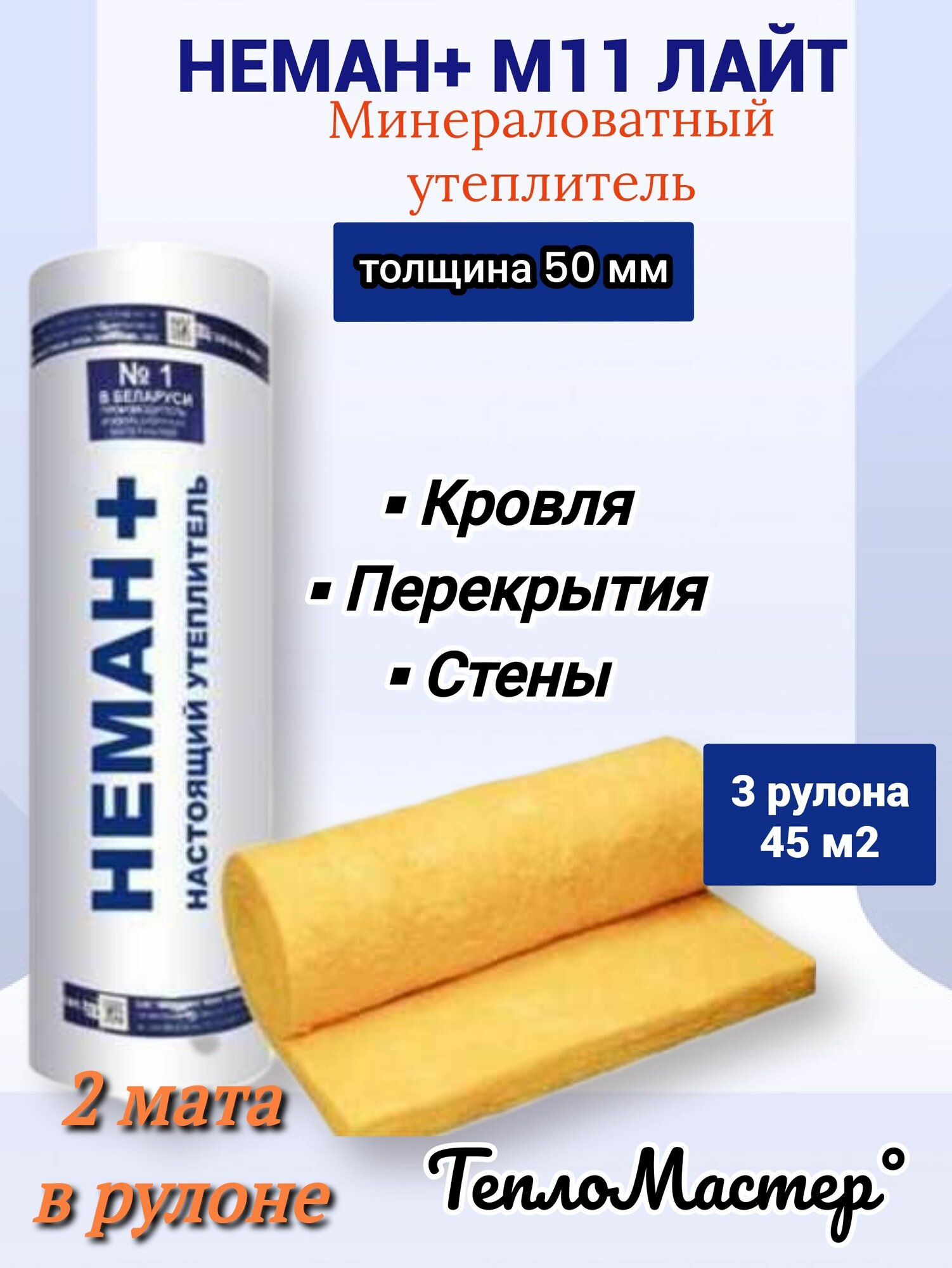 Утеплитель 3 рулона - 45 м2, 50мм минеральная вата Неман М-11 для стен, кровли, перекрытий