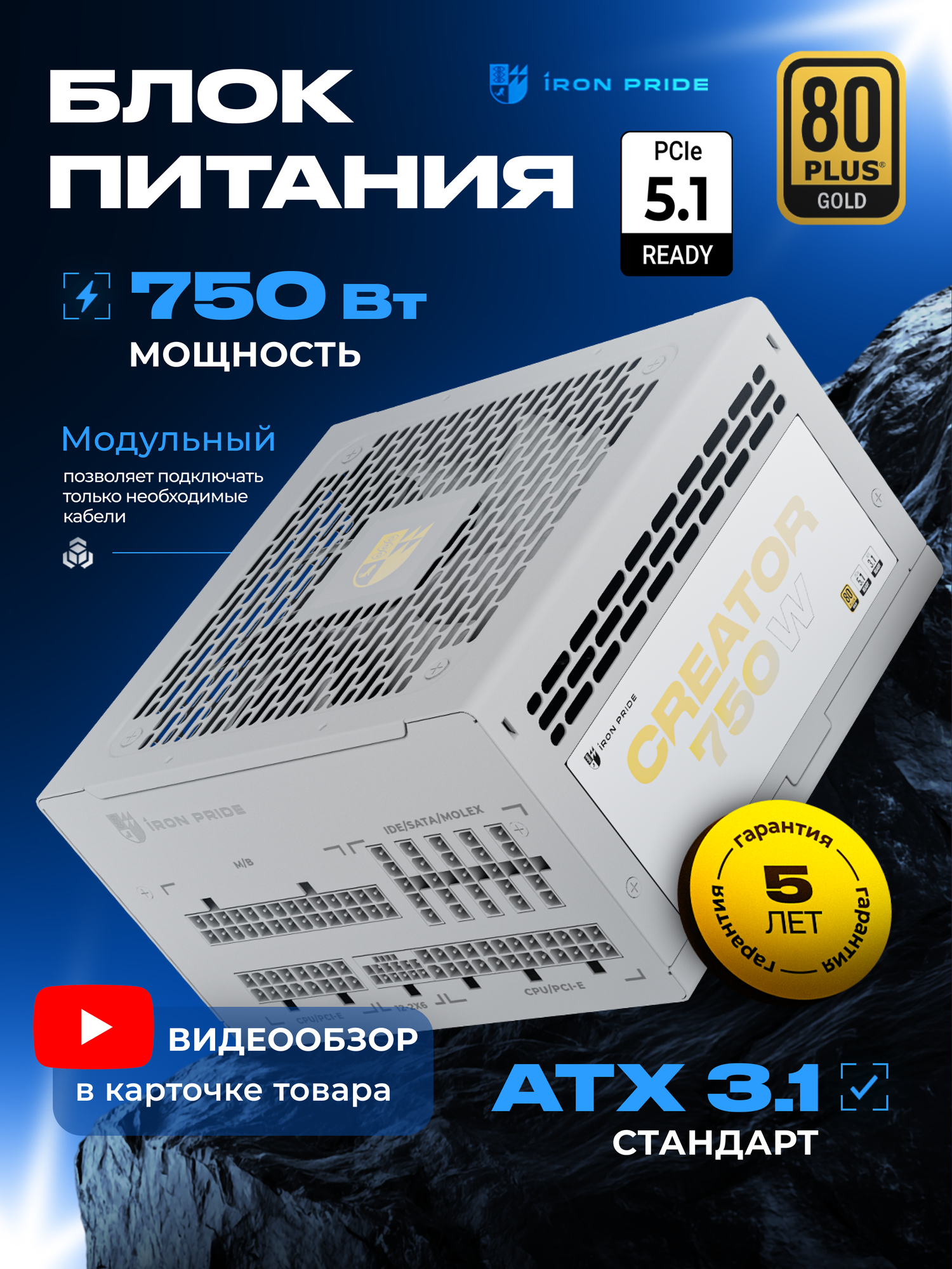 Блок питания Creator 750W 80+Gold ATX3.1+PCI-E 5.1(12V 2x6)+DC-DC+APFC+Модульный+5 лет гарантии