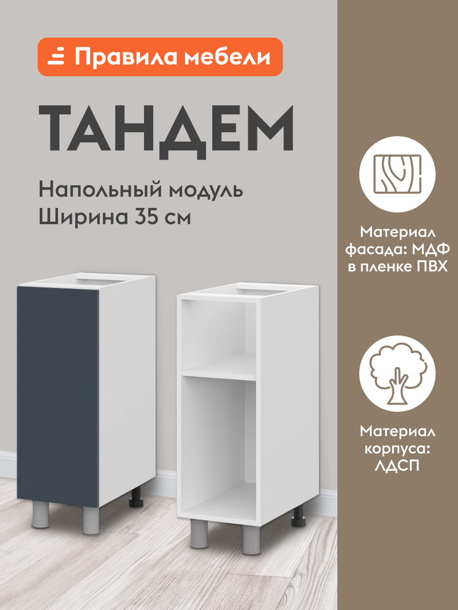 Кухонный модуль напольный, стол Тандем с полками, с доводчиками, 35х50.6х82.4 см, Белый / Океания