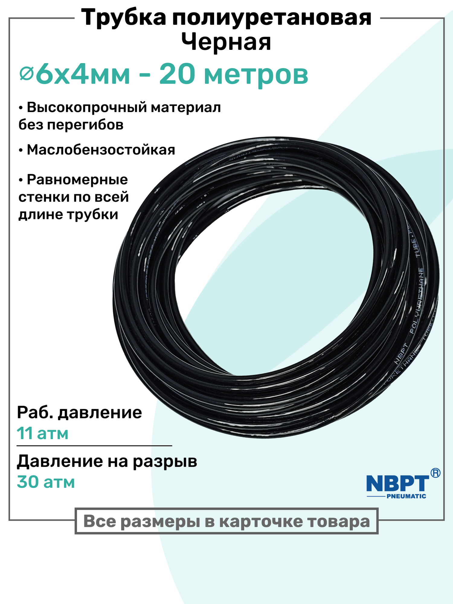 Трубка пневматическая полиуретановая 98A 6х4мм - 20м, маслобензостойкая, воздушная, Пневмошланг NBPT, Черная