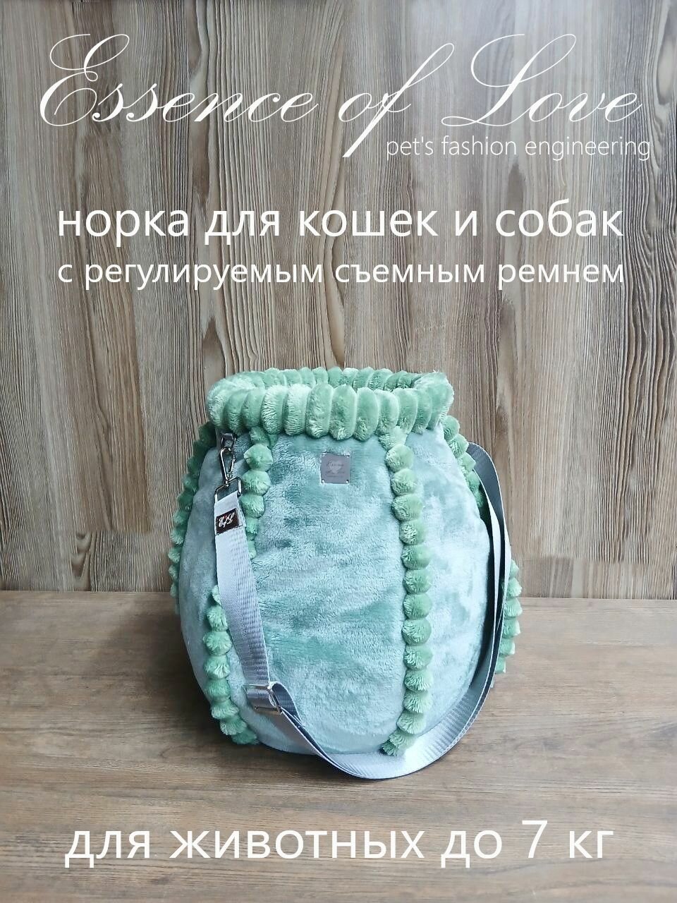 Норка для кошек и собак из велсофта Peppermint с регулируемым съемным ремнем / Essence of Love