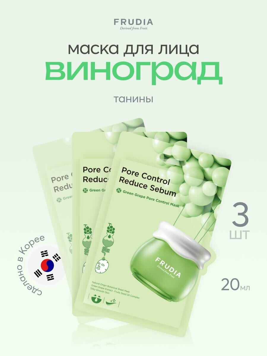 FRUDIA Увлажняющая маска 3шт*20мл для лица тканевая с виноградом, Корея