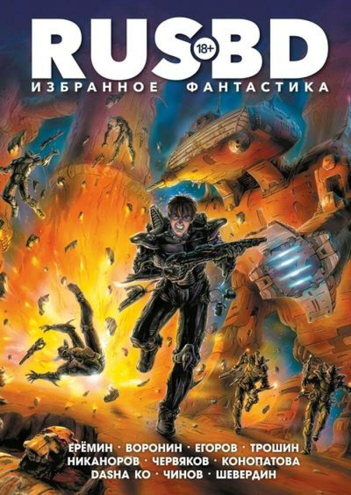 RUS BD. Избранное. Фантастика. Чинов Д, Еремин А, Воронин И. и др.