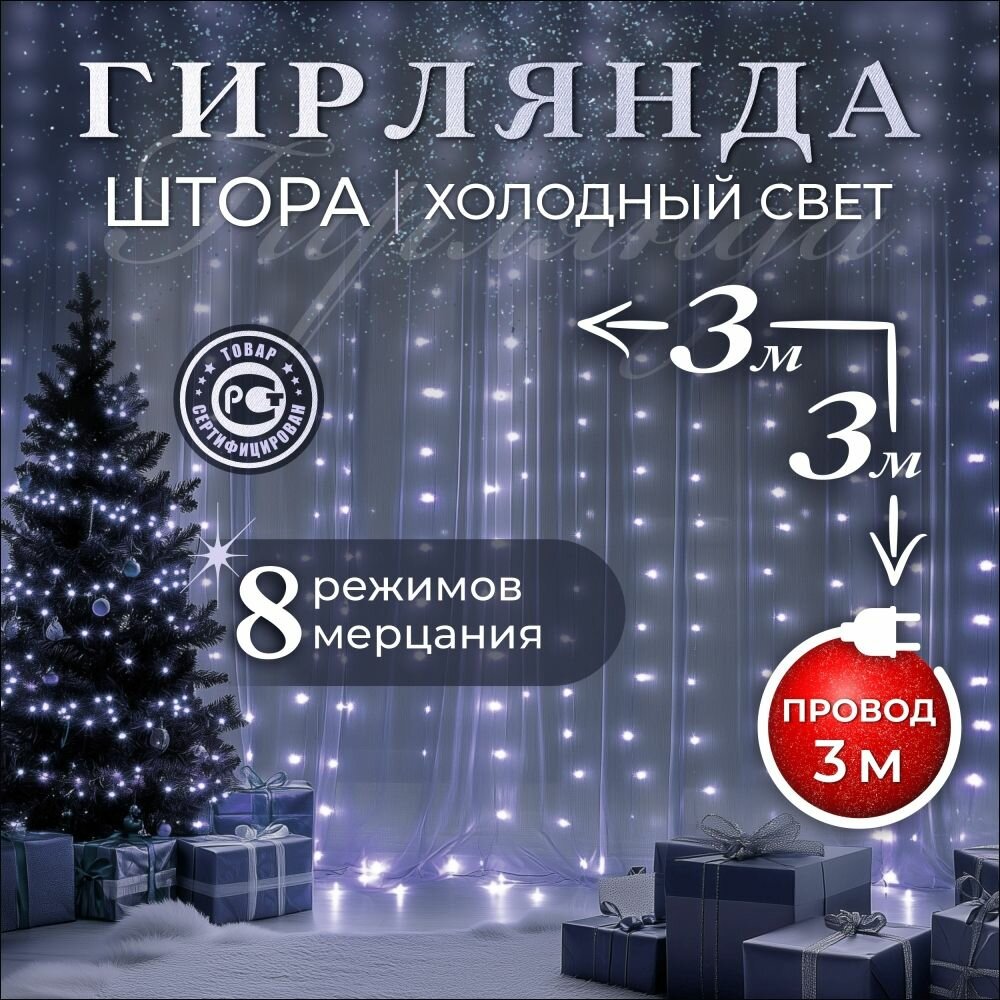 Электрогирлянда интерьерная Штора Светодиодная 192 ламп, 3.3 м, питание От сети 220В, 1 шт