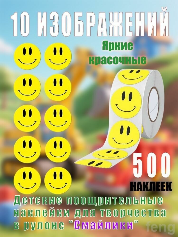 Детские поощрительные наклейки для творчества в рулоне "Смайлики", диаметр 2,5 см. 1 рулона по 500 наклеек