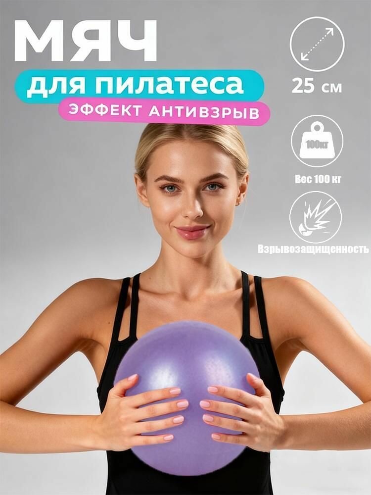 Мяч для пилатеса / 25 см