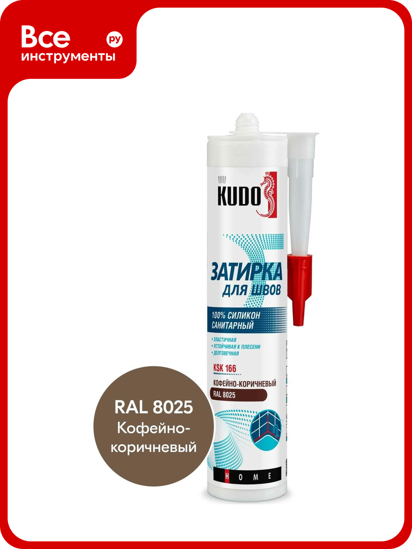 Герметик-затирка для швов KUDO HOME силиконовый санитарный, кофейно-коричневый RAL 8025 KSK-166