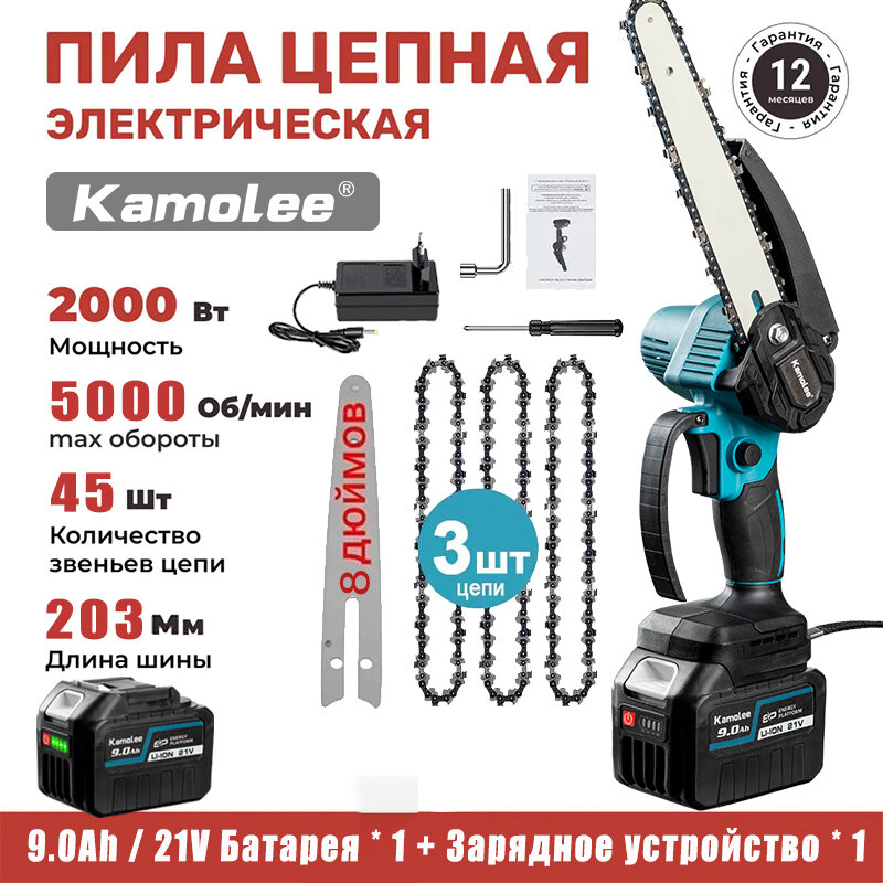 Kamolee 8-дюймовая бесщеточная бензопила, 2000 Вт, 5000 об/мин, в комплекте 3 цепи (аккумулятор 9,0Ah/21V*1 + зарядное устройство)