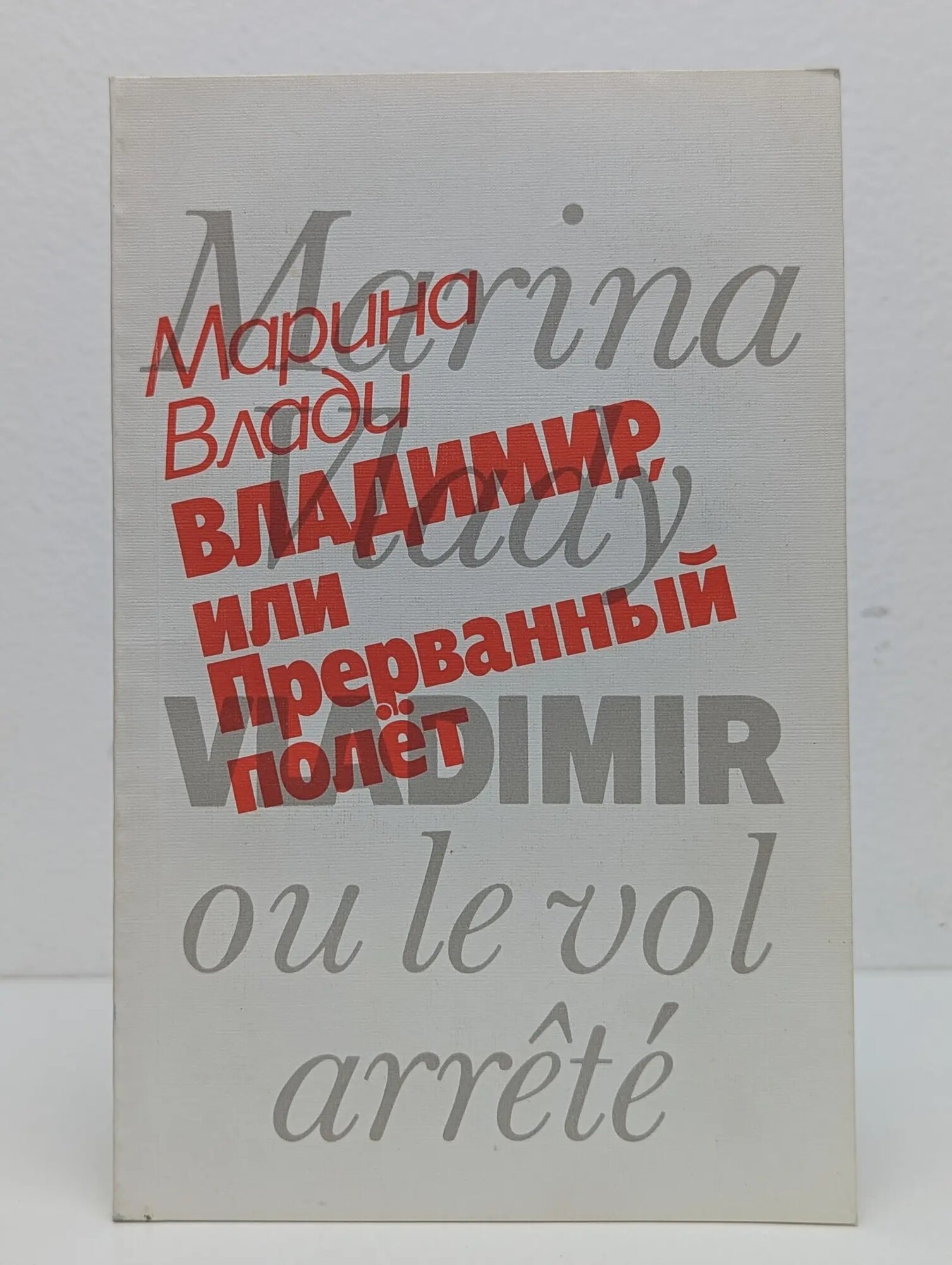 Владимир, или Прерванный полет Влади Марина 1989