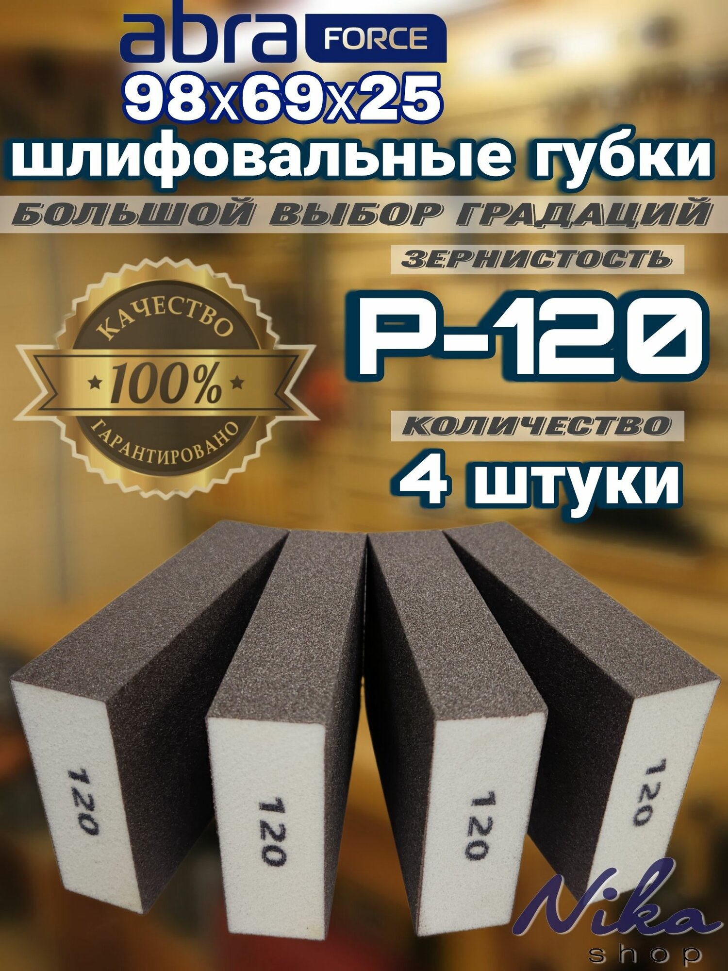 Шлифовальные губки Р-120. Шлифовальный блок 4-х сторонний ABRAforce (4 шт).