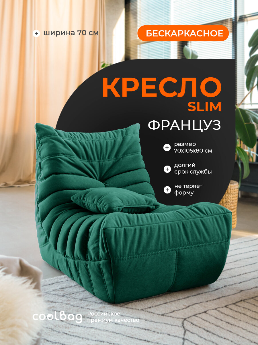 Кресло мешок бескаркасный Француз Slim, зелёный, в вакуумной упаковке