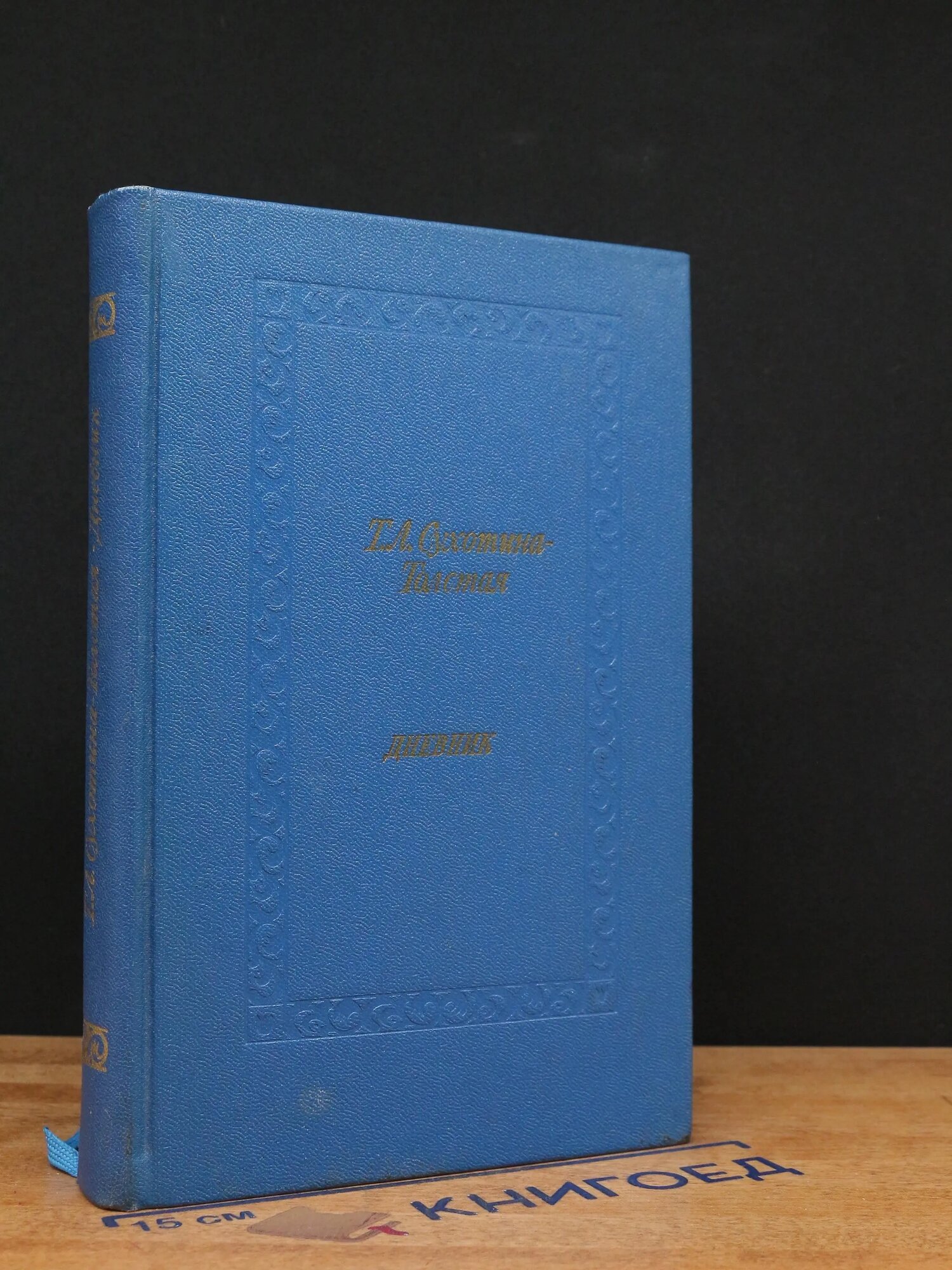 Книга. Т. Л. Сухотина-Толстая. Дневник 1979 (20373946697928)