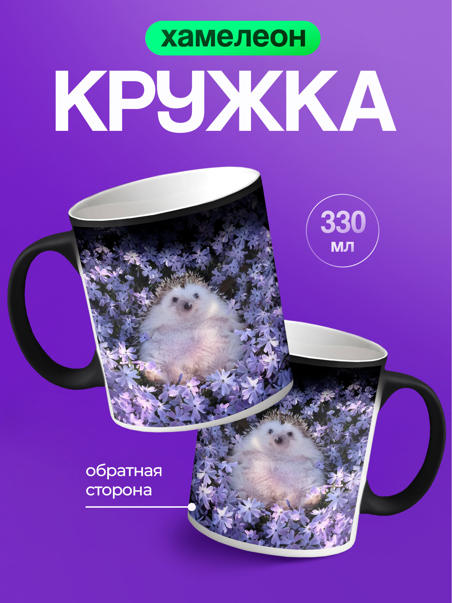 Кружка хамелеон PNP NARD, 330 мл, с цветным принтом сувенир ежик