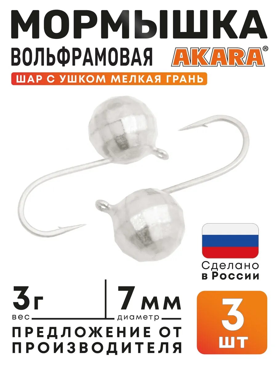 Мормышка вольфрамовая Akara Шар с ушком мелкая грань 7,0 мм 3,00 гр. Sil 3 шт.