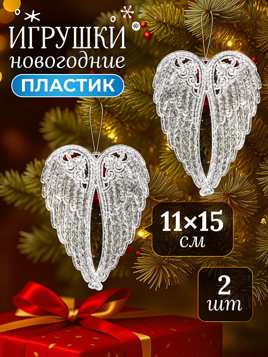 Набор 2 новогодних игрушек 11х15 см Elan Gallery Крылья белый с серебром
