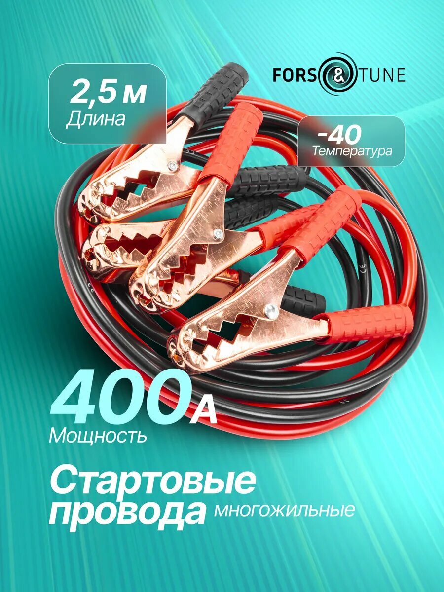 Стартовые провода 400А, 2.5м