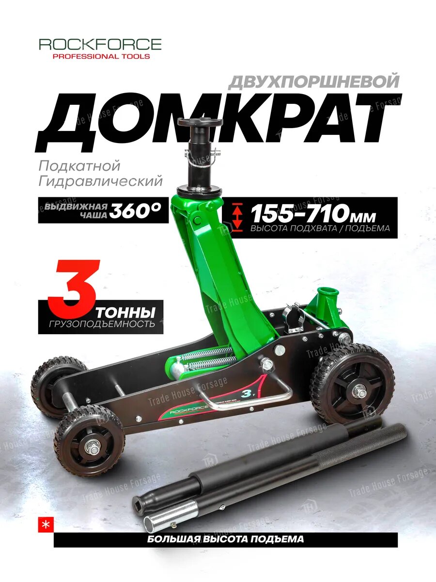 Автомобильный домкрат подкатной 3т 155-710мм