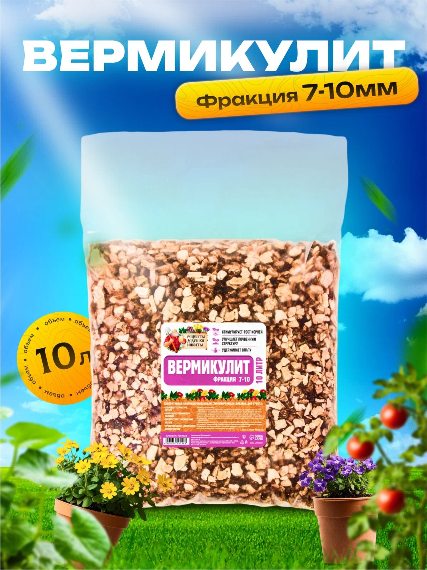 Вермикулит "Рецепты Дедушки Никиты", фракция 7-10, объем 10 л.