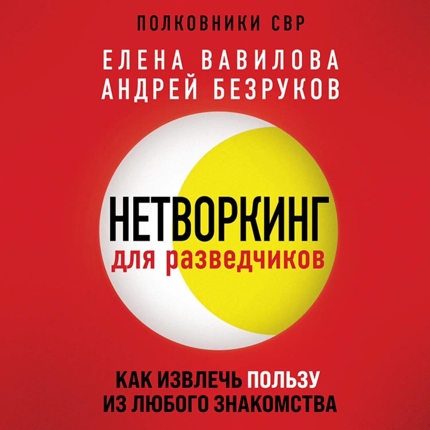 Нетворкинг для разведчиков. Как извлечь пользу из любого знакомства [Аудиокнига]