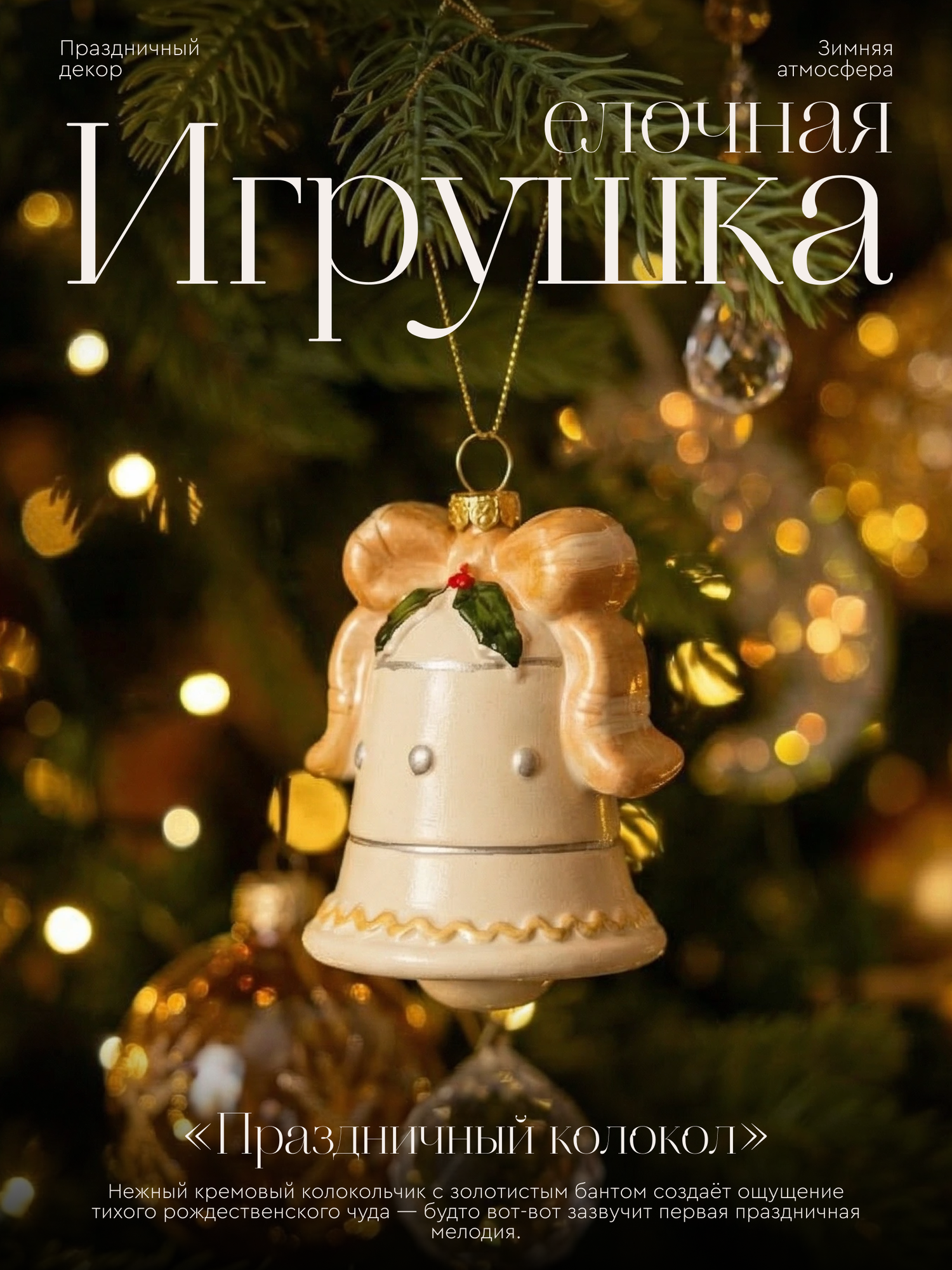 Новогоднее украшение на елку игрушка "Новогодний колокол", белый