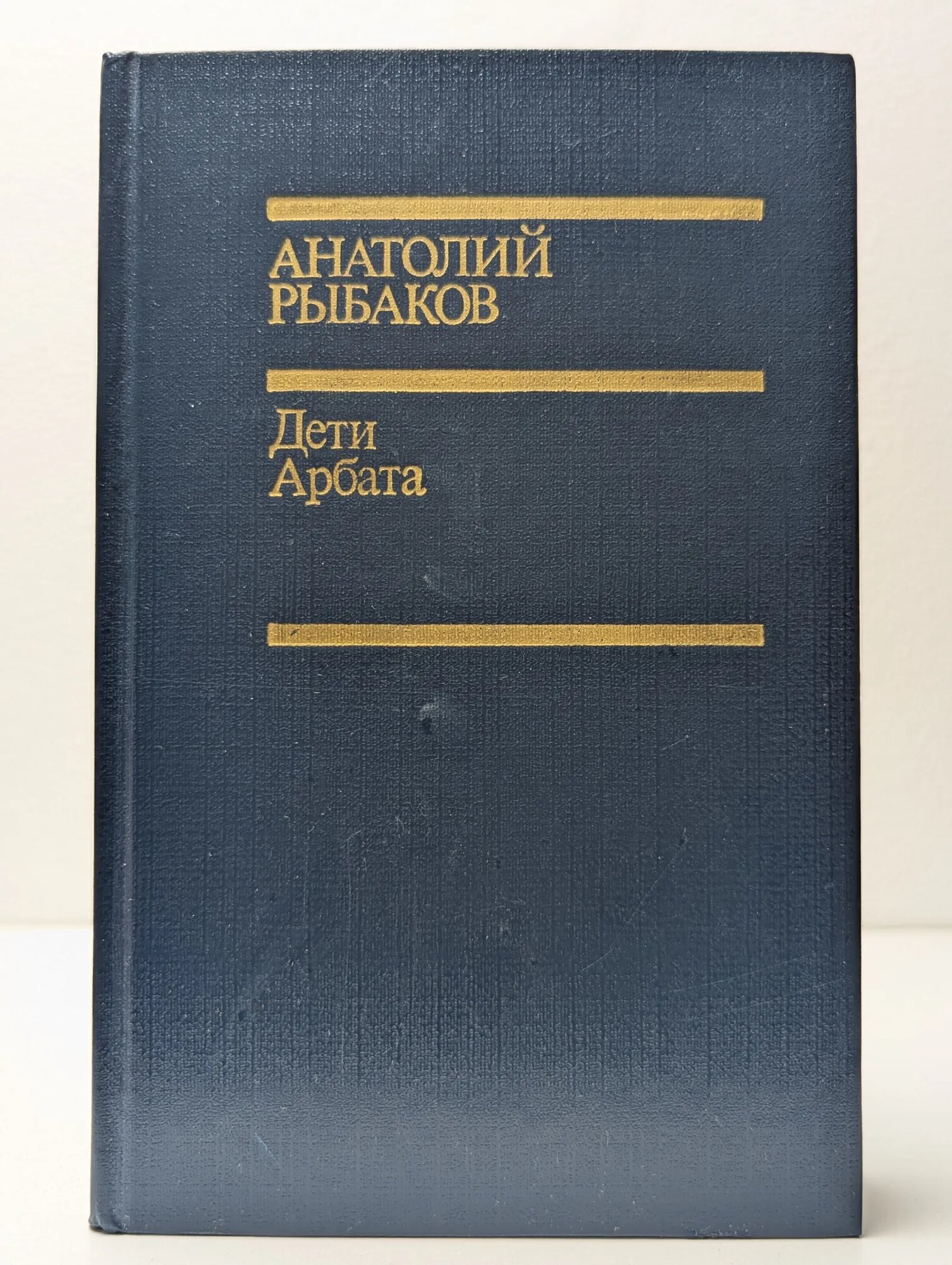 Дети Арбата Рыбаков Анатолий Наумович 1989