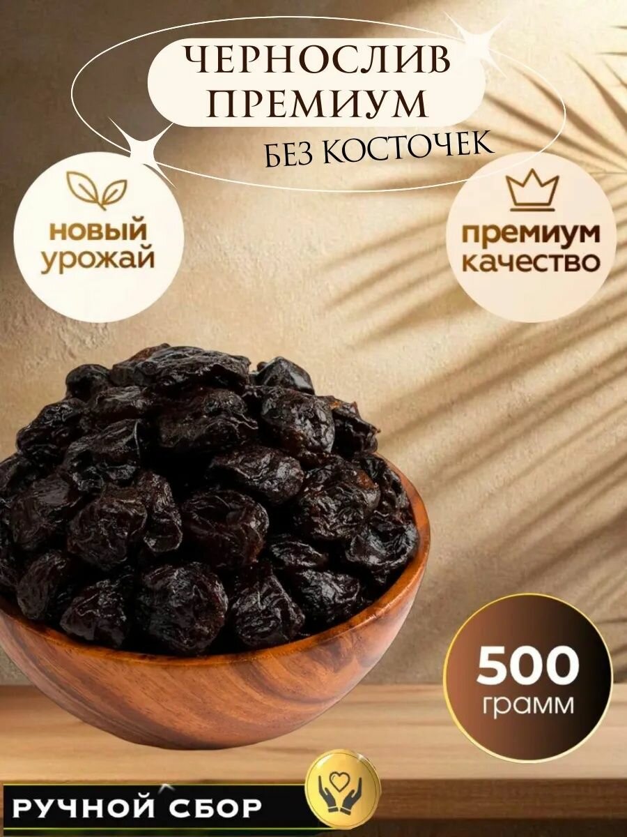 Чернослив Чили 0,5 кг