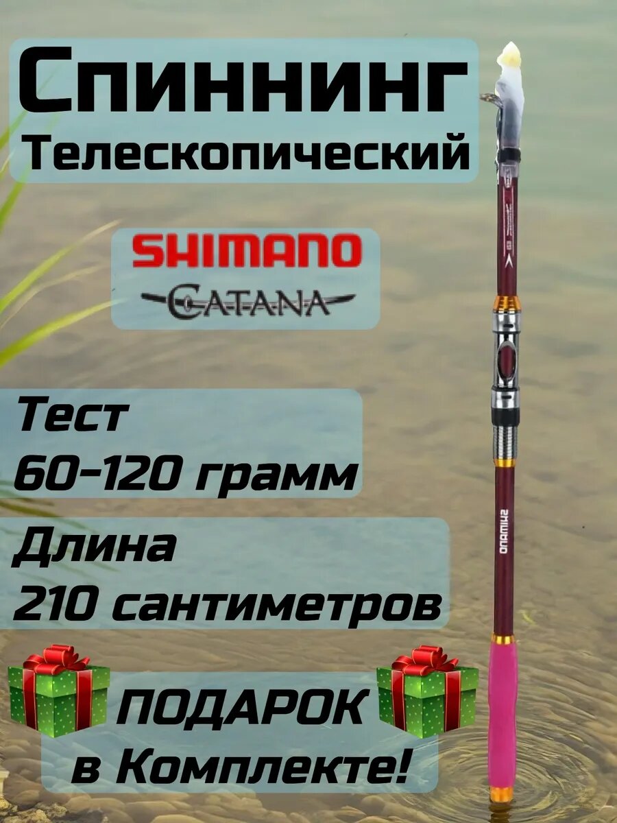 Спиннинг SHIMANO "Catana", телескопический, универсальный, стеклопластик, 2.1 м