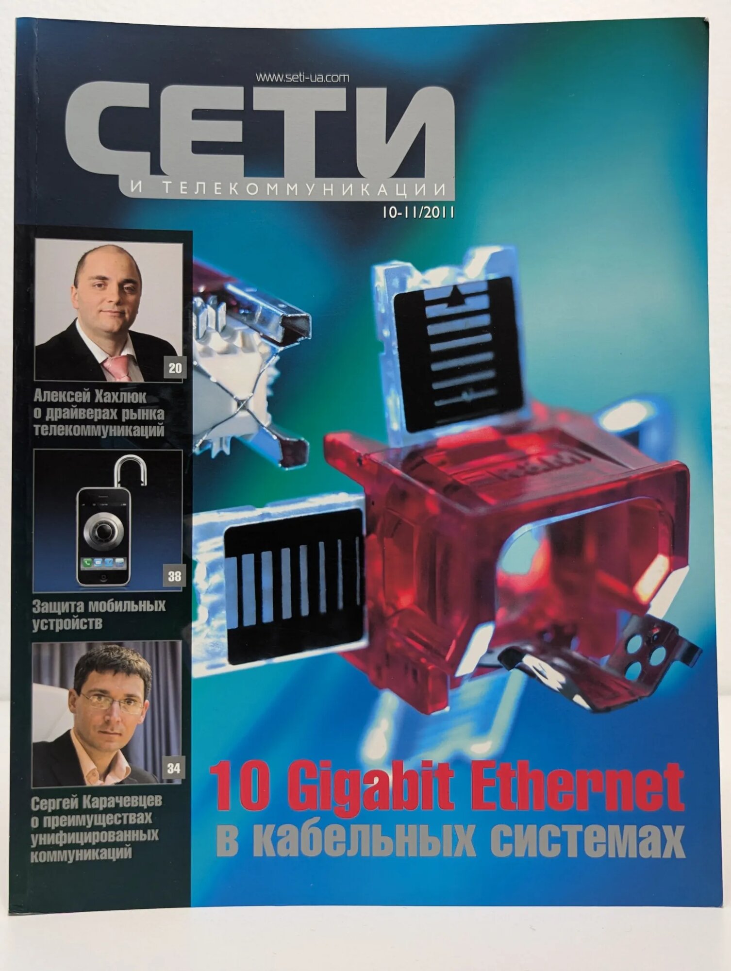 Сети и телекоммуникации. Выпуск № 10-11/2011 Сборник 2011