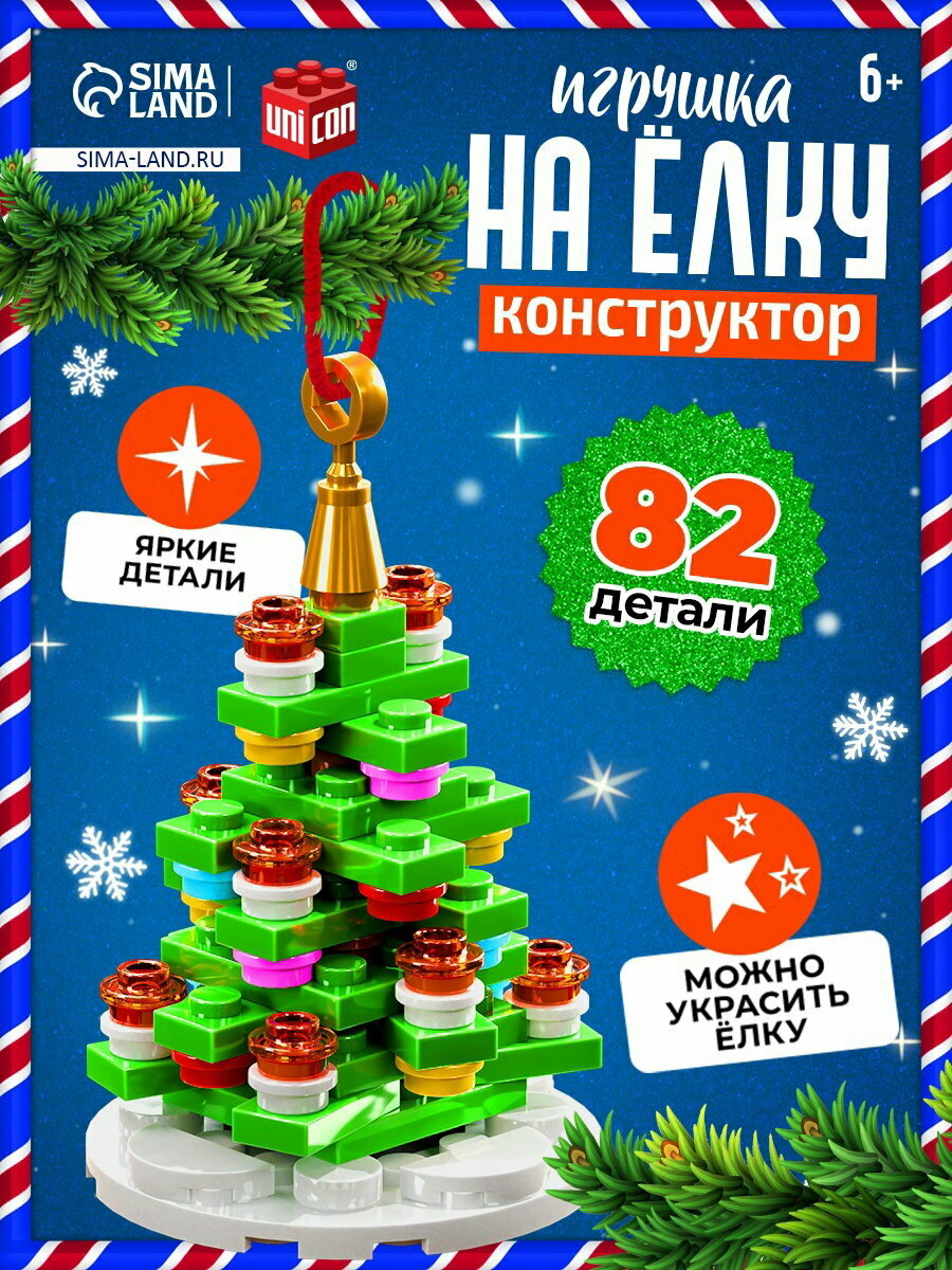 Конструктор "Игрушка на ёлку. Новогодняя ёлочка", 82 детали, 6+