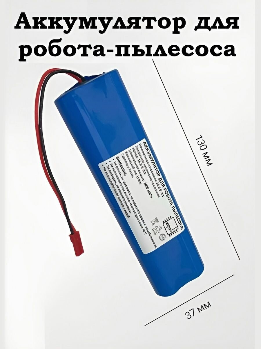 Аккумулятор для робота пылесоса ILIFE V50 Power