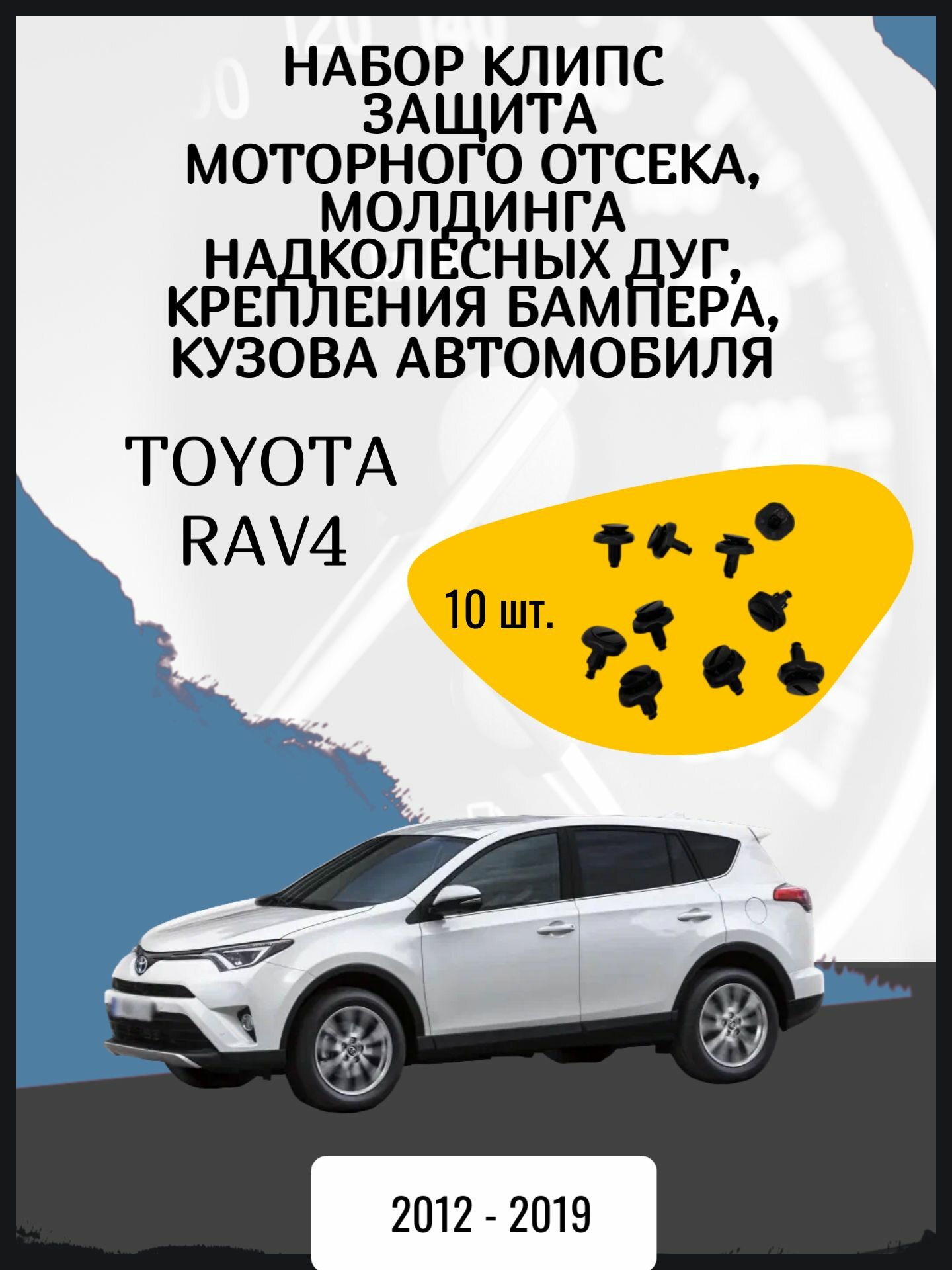 Набор клипс защита моторного отсека, молдинга надколесных дуг, крепления бампера, кузова Toyota RAV4, 4 поколение, 4 поколение рестайлинг XA40 Год выпуска: 2012 - 2019 ОЕМ-номер: 9046707215