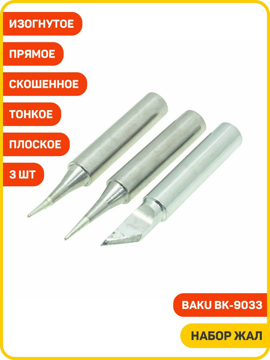 Набор жал для паяльника Baku BK-9033 (3 шт.)