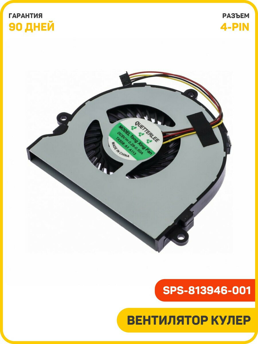 Вентилятор (кулер) для ноутбука HP Pavilion 15-AC (SPS-813946-001) (4 pin)