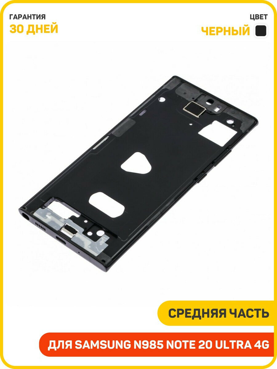 Средняя часть корпуса для Samsung N985 Galaxy Note 20 Ultra 4G, черный