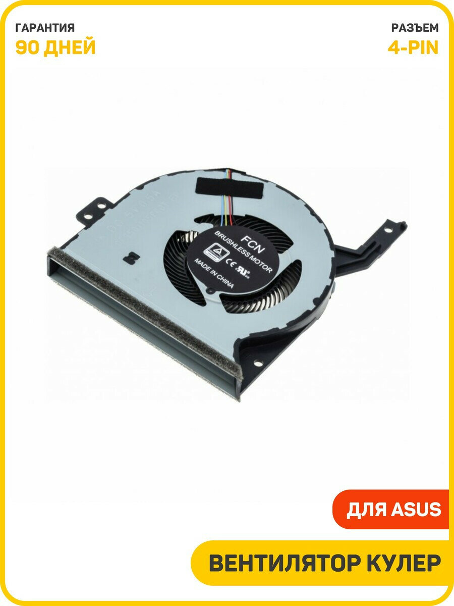 Вентилятор (кулер) для ноутбука Asus VivoBook X542 / VivoBook K542U / VivoBook A542U и др.