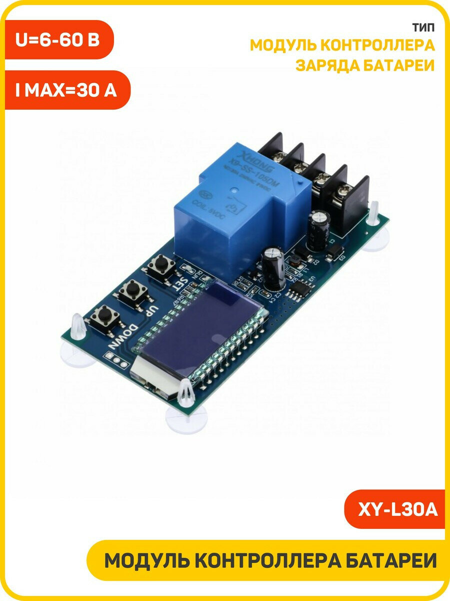 Модуль контроллера заряда батареи (XY-L30A/HCW-L30A) с индикацией и управлением U-6-60 В Imax-30 А