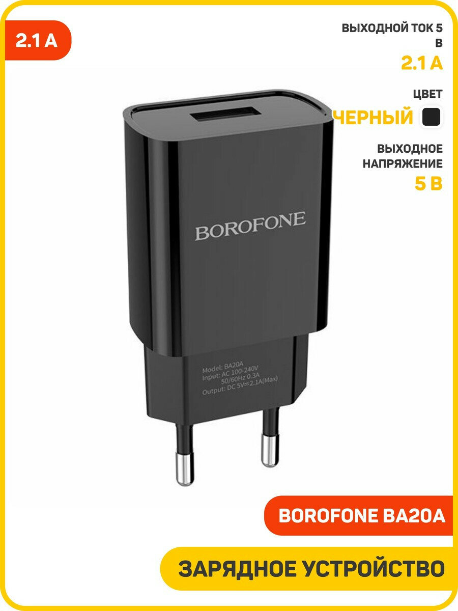 Сетевое зарядное устройство (СЗУ) Borofone BA20A (USB) 2.1 А, черный