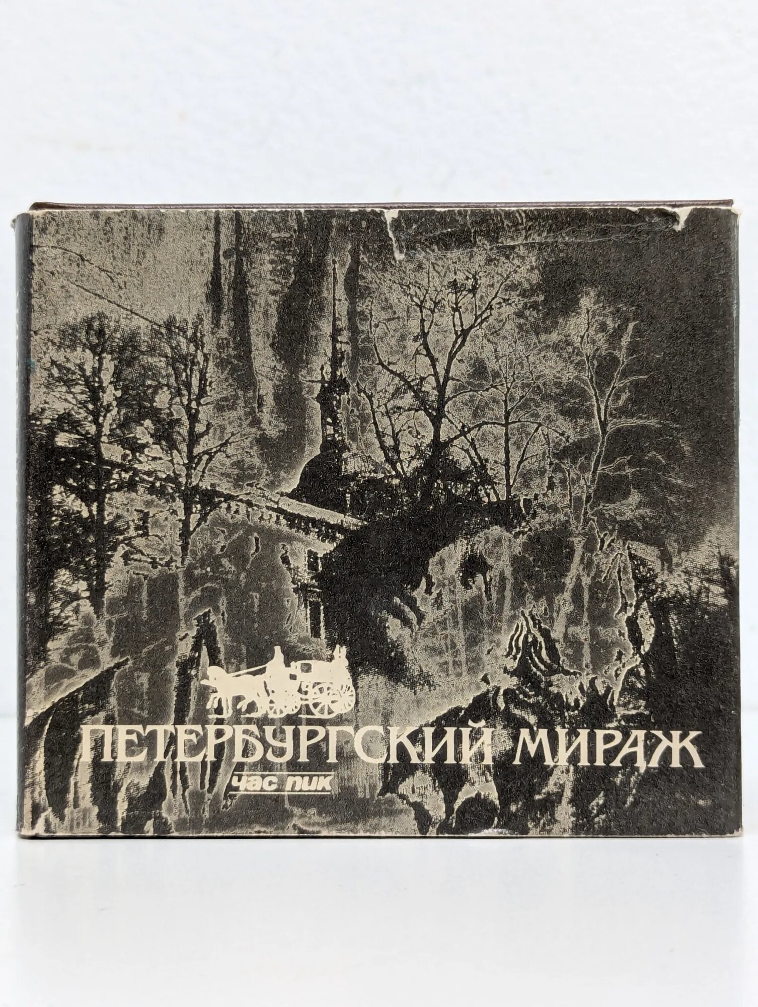 Петербурский мираж Прохватилова Светлана Алексеевна (сост.) 1991