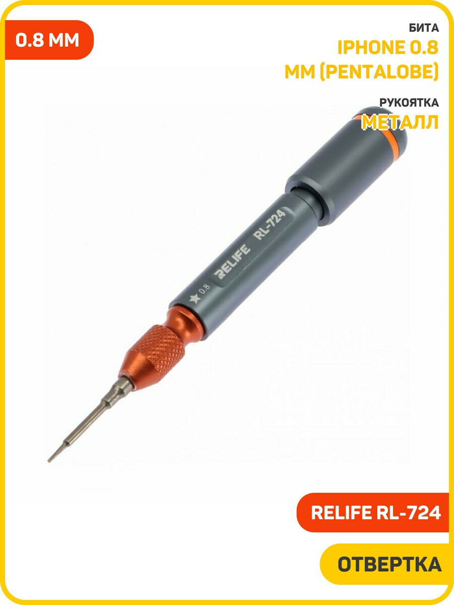Отвертка RELIFE RL-724 динамометрическая (Pentalobe 0.8 мм)