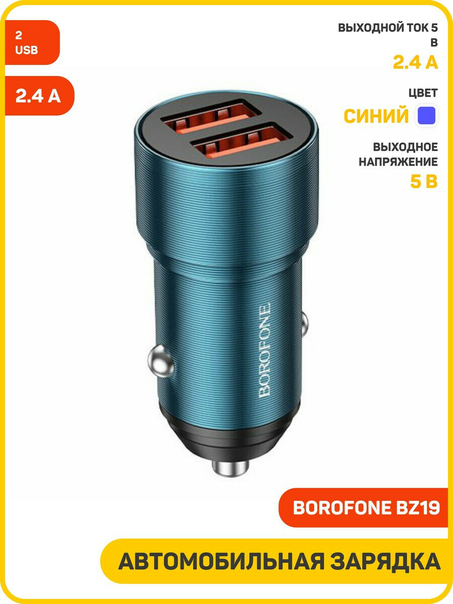 Автомобильное зарядное устройство (АЗУ) Borofone BZ19 (2 USB) 2.4 А, синий