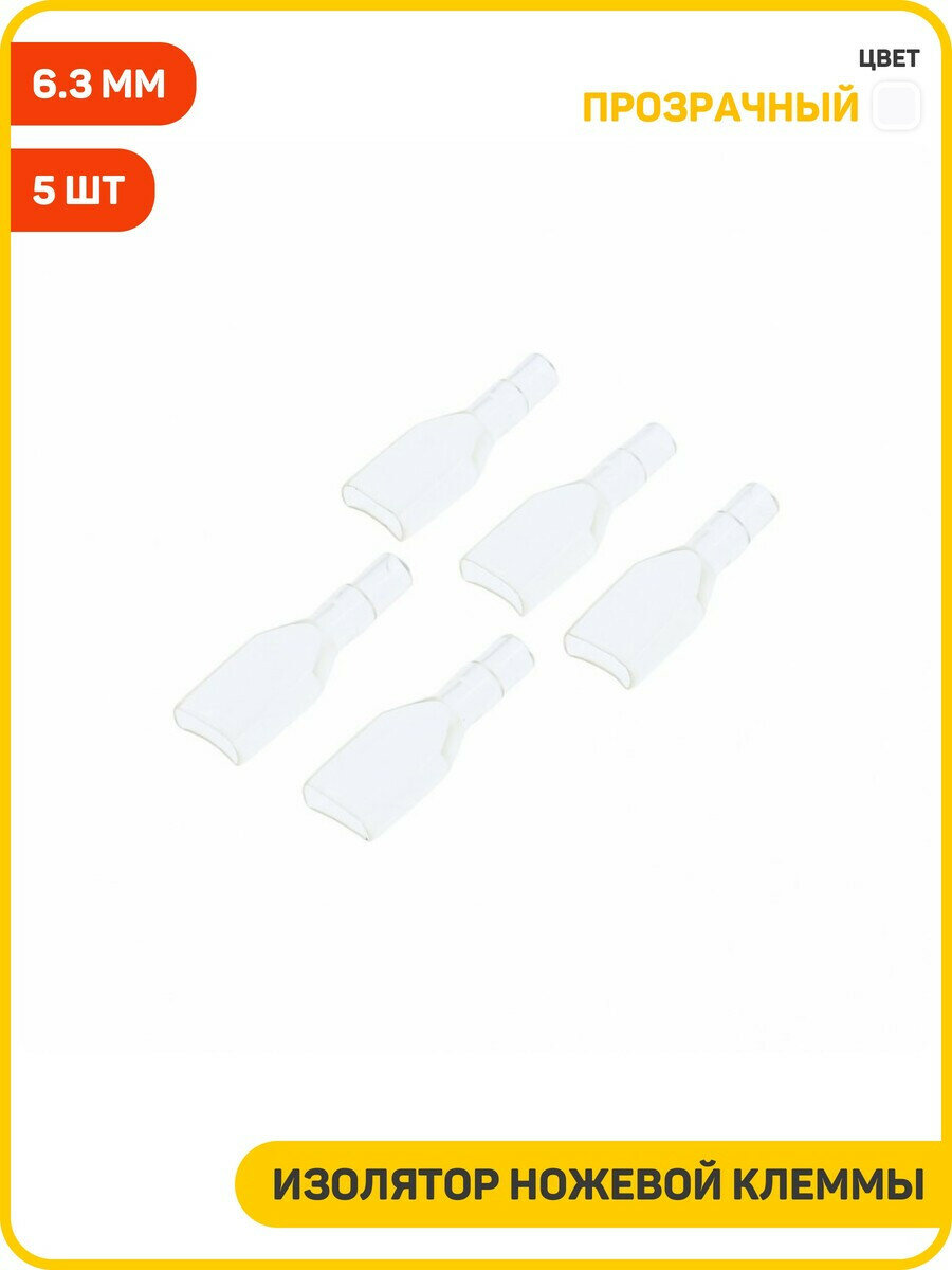 Изолятор для ножевой клеммы 6.3 мм (комплект 5 шт.) прозрачный