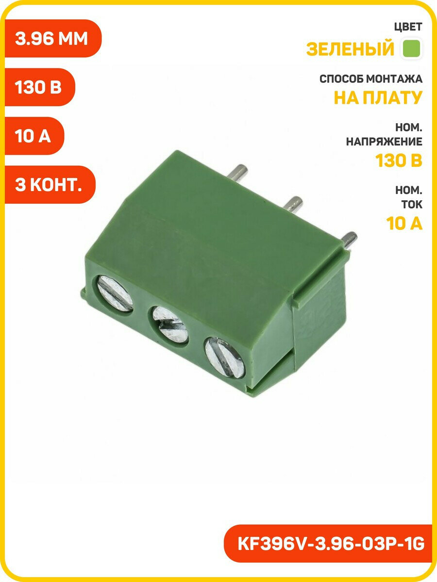 Клеммник KAIFENG винтовой на плату 3 конт. шаг 3.96 мм 130 В/10 А (KF396V-3.96-03P-1G) зеленый
