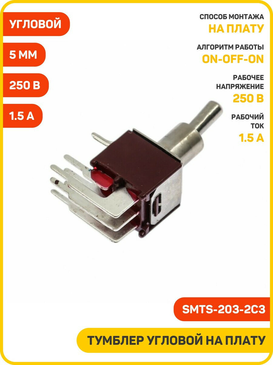Тумблер JIETONG миниатюрный на плату угловой ON/OFF/ON DPDT 250 В/1.5 А (5 мм) (SMTS-203-2C3)