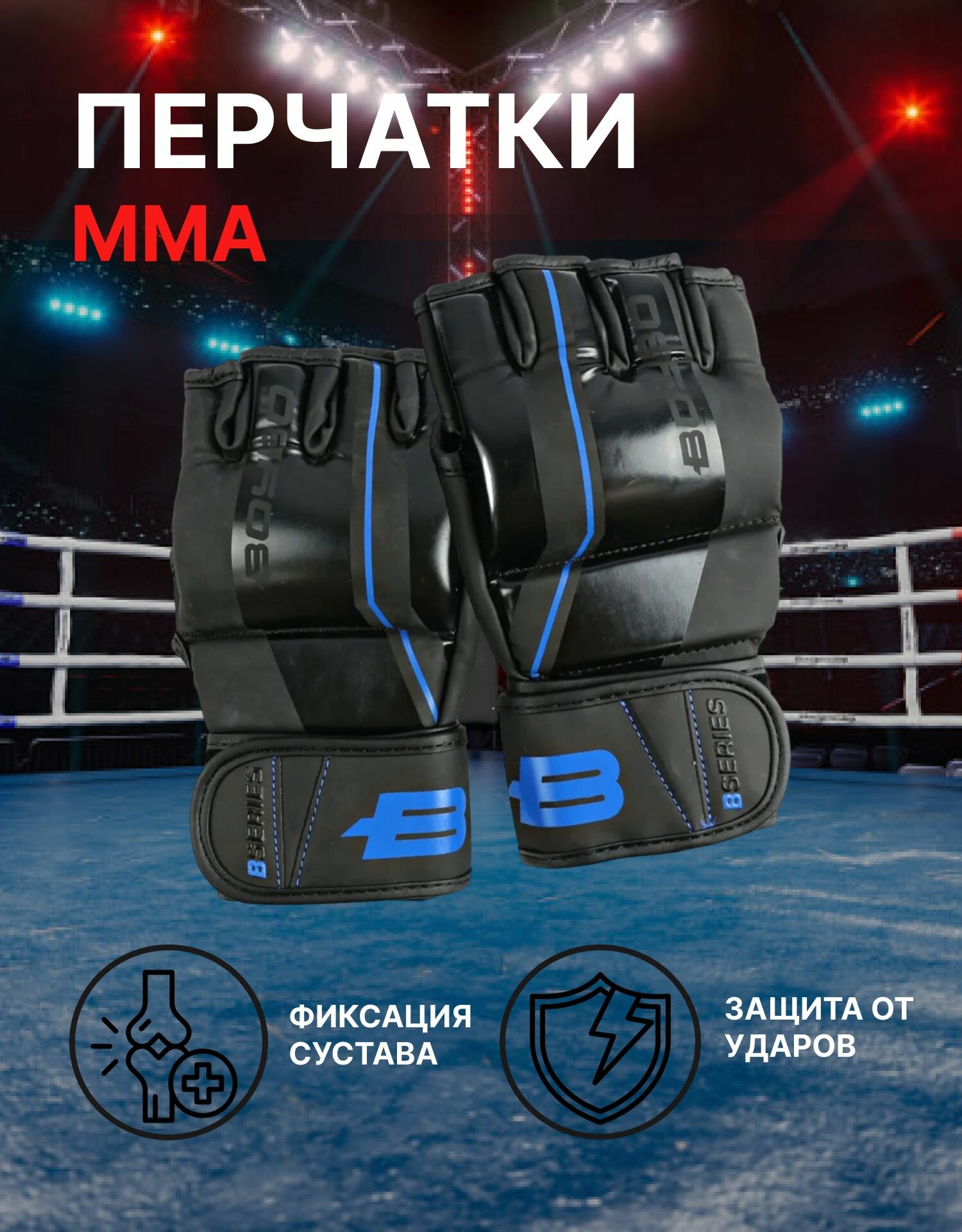 Перчатки BoyBo MMA B-series черно-синие
