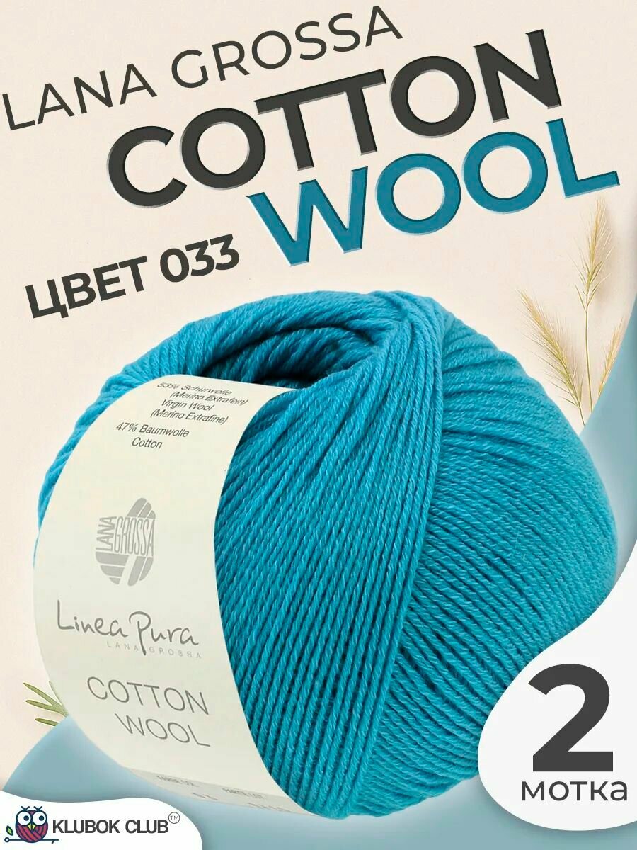 Пряжа для вязания Lana Grossa Cotton wool цвет 033, 2 мотка