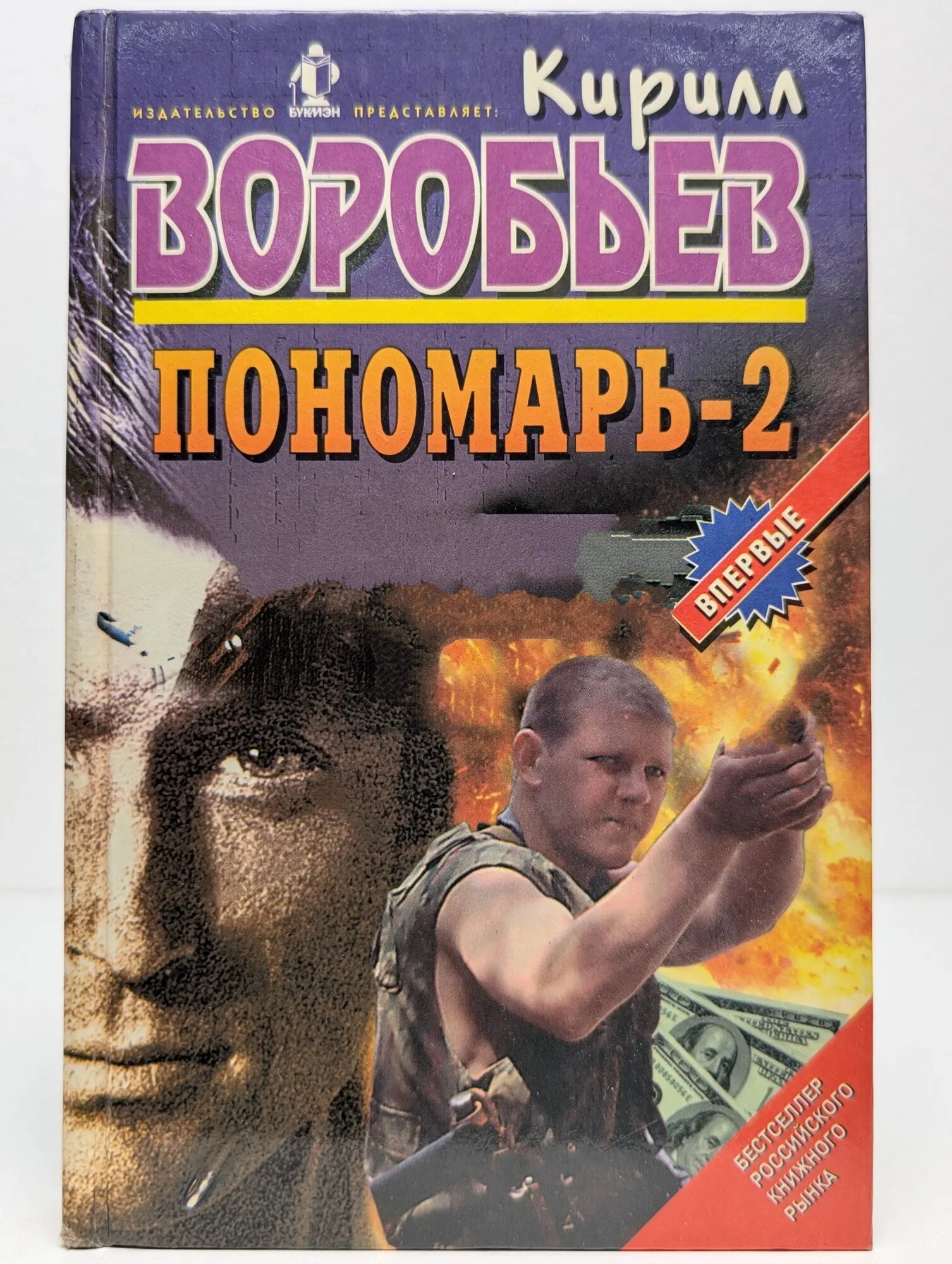 Пономарь - 2 Воробьев Кирилл Борисович 1998