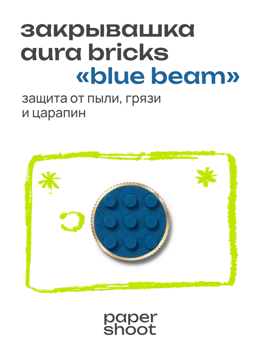 Закрывашка Blue Beam для камеры PaperShoot