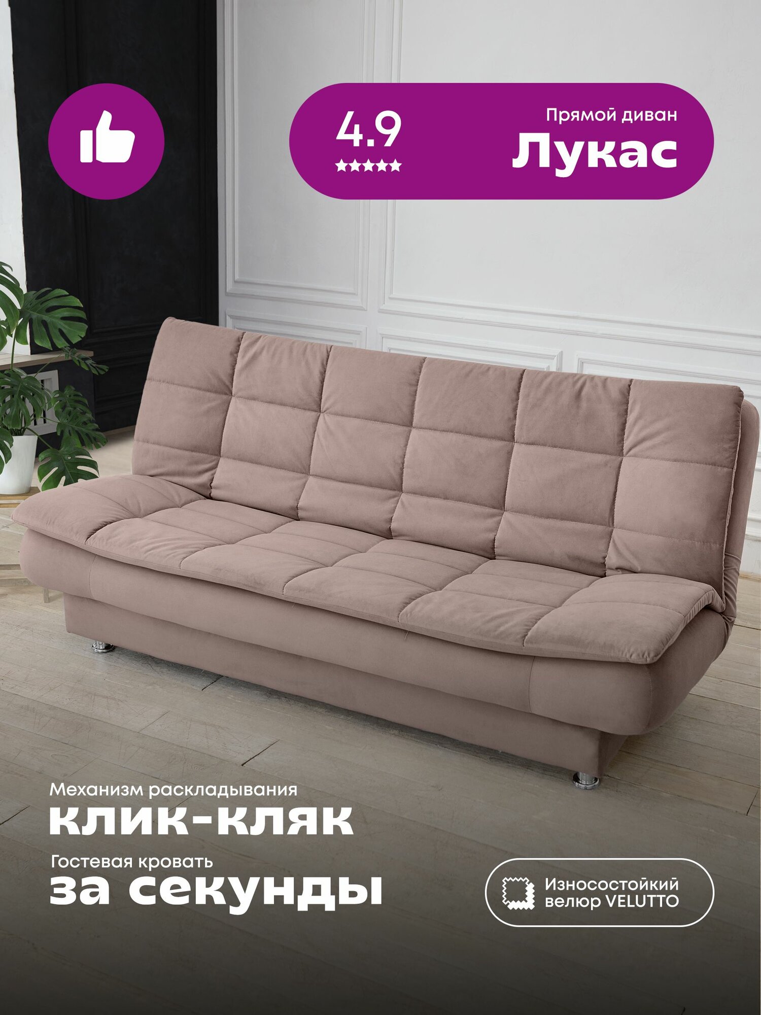 Прямой раскладной диван-кровать "Лукас", механизм клик-кляк, бежевый какао Velutto 06