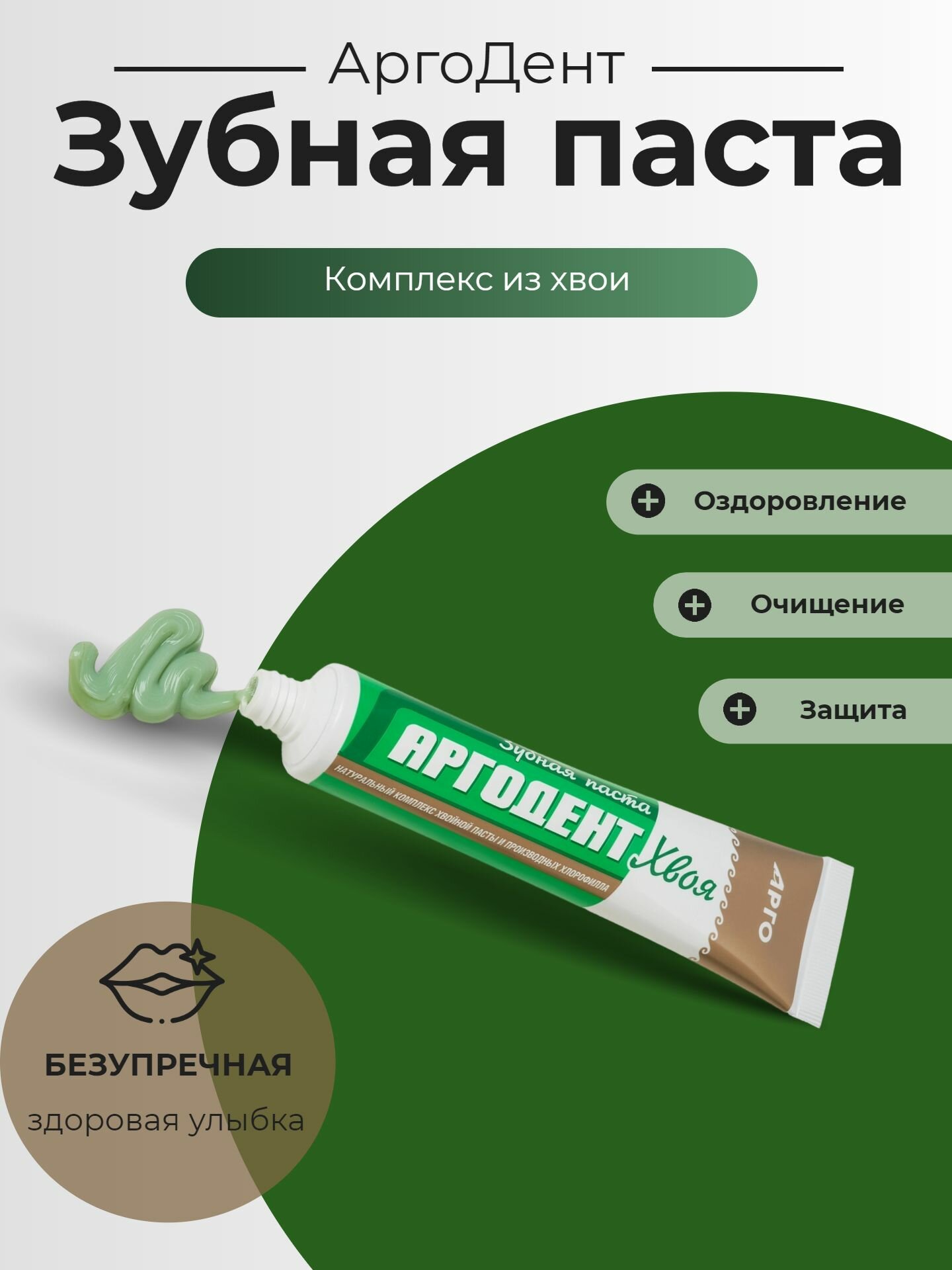Зубная паста "Аргодент Хвоя", с натуральным комплексом хвойной пасты и производных хлорофилла из хвои сосны и ели. 75 мл