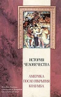 История человечества. Америка после открытия Колумба